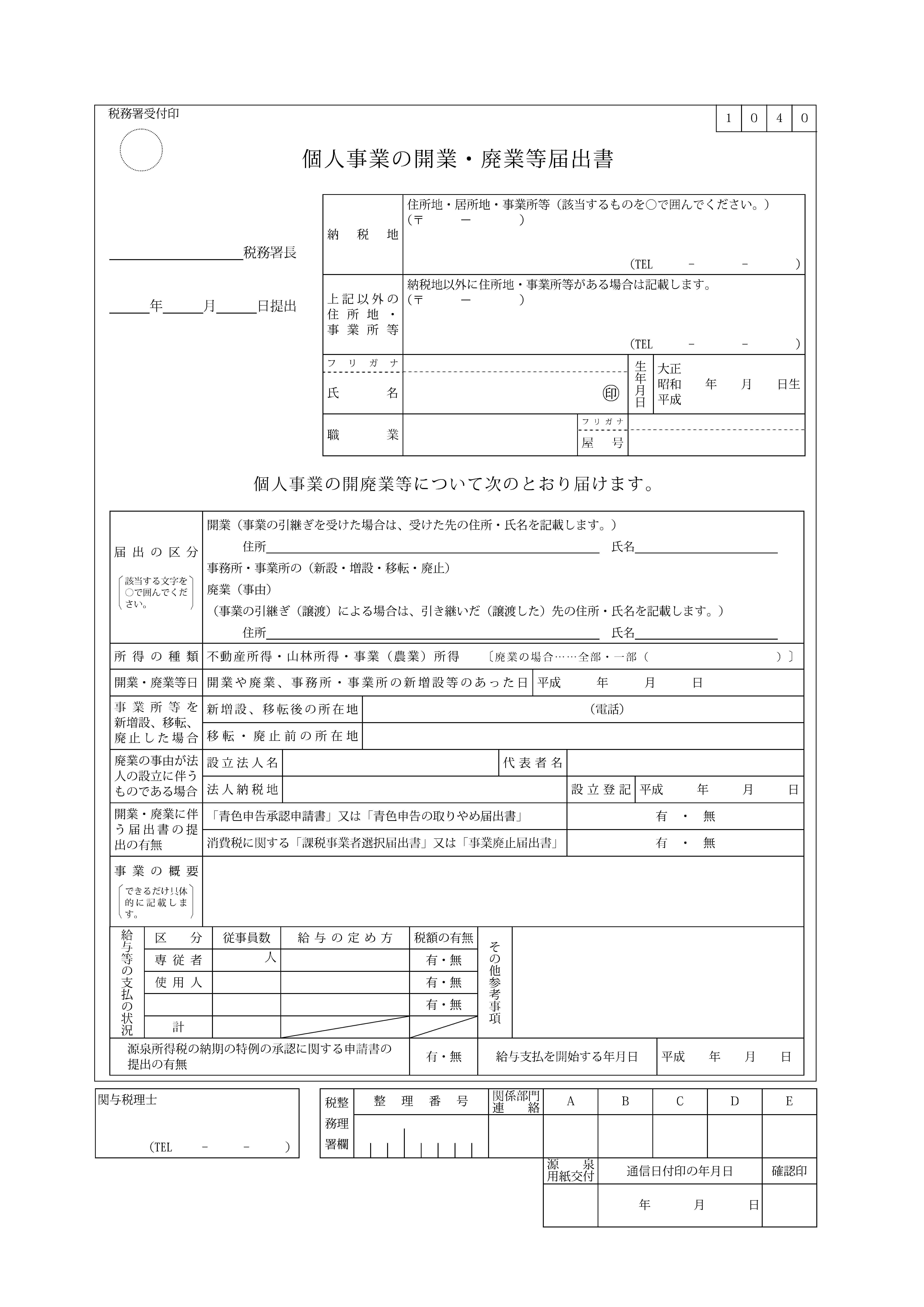 個人事業の廃業手続き｜東京都中央区日本橋の石橋税理士事務所｜不動産 相続 会社決算